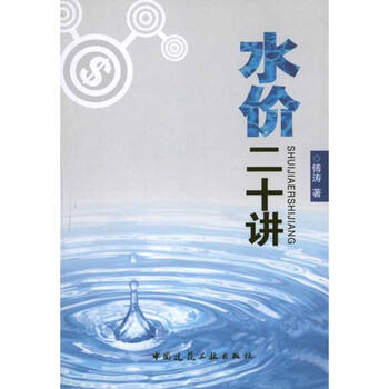 水价二十讲 傅涛  书籍