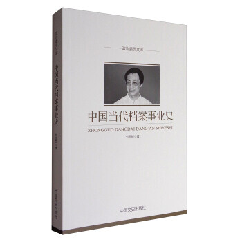 政协委员文库:中国当代档案事业史 刘国能 著