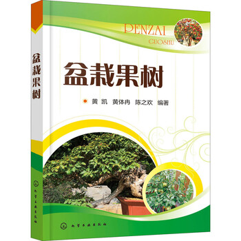 盆栽果树 黄凯,黄体冉,陈之欢 编 书籍