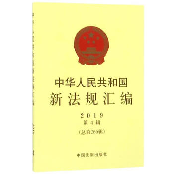中华人民共和国新法规汇编(2019年第4辑)(总第266辑) 司法部  书籍