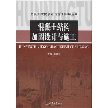 混凝土结构加固设计与施工