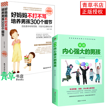 培养男孩2册：成就内心强大的男孩+好妈妈不打不骂培养男孩300个细节 育儿/家教 