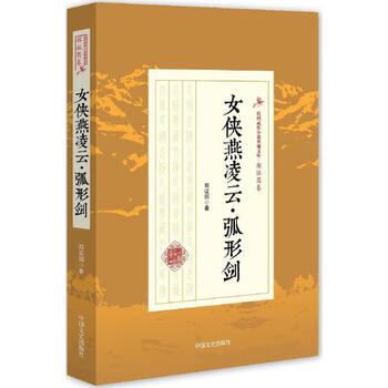 女侠燕凌云·弧形剑 郑证因  书籍