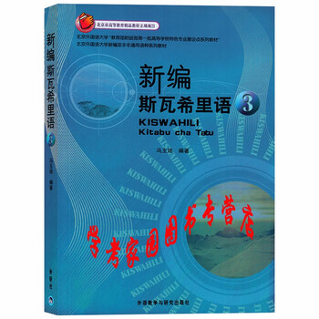 新编斯瓦希里语3 学生用书教材  冯玉培 9787513512848 斯瓦希里语教程 外研社