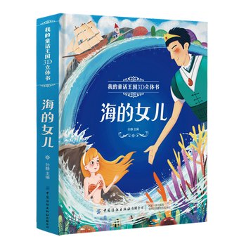 我的童话王国3D立体书 精装玩具书翻翻书 中英双语3D立体书 0-3-6岁启蒙认知创意游戏书 海的女儿