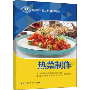 热菜制作