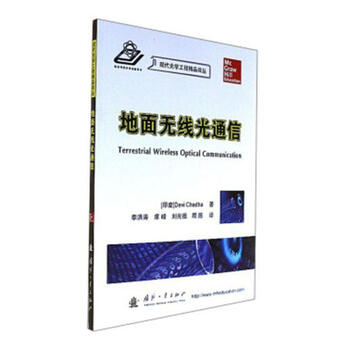 地面无线光通信  电子与通信 9787118113587