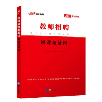 说课与答辩(2021全新升级教师招聘考试辅导教材)