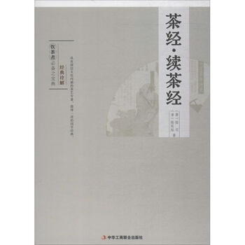 茶经 续茶经 (唐)陆羽,(清)陆延灿