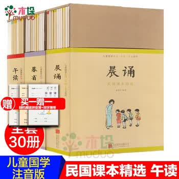儿童国学晨诵午读暮省系列：晨诵暮省午读民国课本精选(共30册) 注音版 小学生语文课外阅读