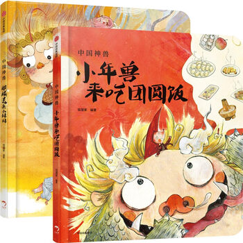 中国神兽（套装共2册）麒麟送来小妹妹+小年兽来吃团圆饭