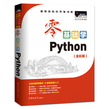 零基础学Python（编程入门 项目实践 同步视频）（Python3全彩版） 零基础学Python