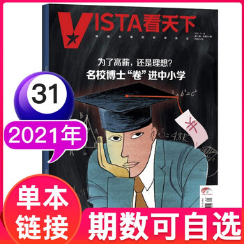 【多期单本可选】vista看天下杂志2022年5月第14期时事新闻人物期刊【单本】 2021年11月第31期