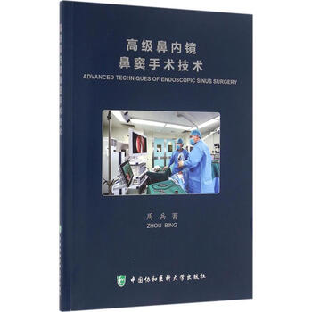 高级鼻内镜鼻窦手术技术