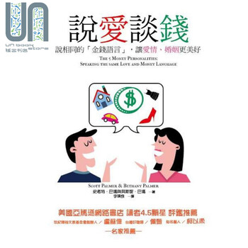 说爱谈钱说相同的 金钱语言 让爱情 婚姻更美好 港台原版  Scott Palmer Bethany Palmer 哈林