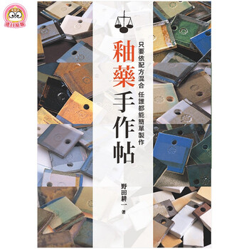 釉藥手作帖：只要依配方混合，任誰都能簡單製作 港台原版手工手作 雕塑陶艺