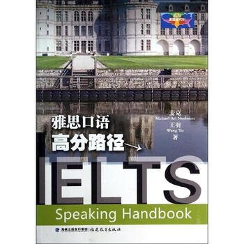 雅思口语高分路径 麦克  书籍