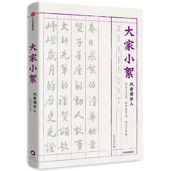 大家小絮传记清华大学名人事迹 图书