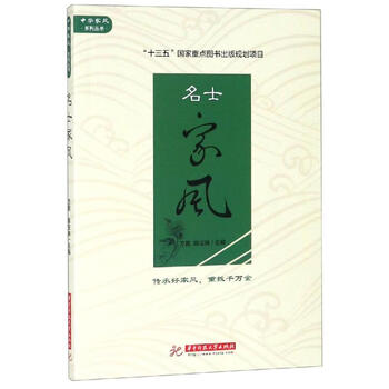 名士家风 方鹏 陈宝琳主编  书籍