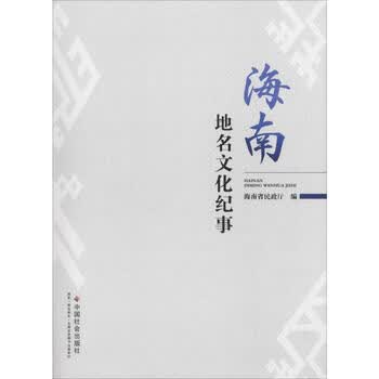 海南地名文化纪事 海南省民政厅 编 书籍