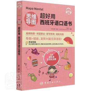 思维导图超好用西班牙语口语书外语学习西班牙语口语自学参考资料图书