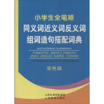 小学生全笔顺同义词近义词反义词组词造句搭配词典(双色版) 书籍