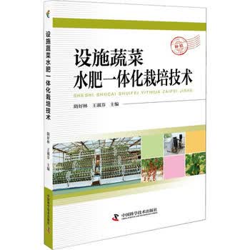 设施蔬菜水肥一体化栽培技术