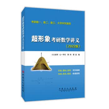 超形象考研数学讲义（2022版）：考研数一、数二、数三，大学伴学通用