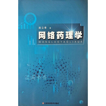 网络药理学 赵立春著 江西科学技术出版社