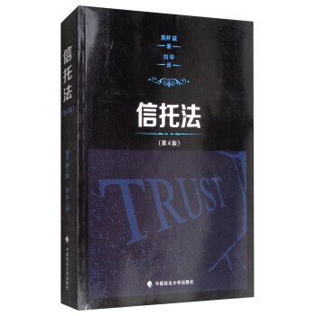信托法 【正版书】