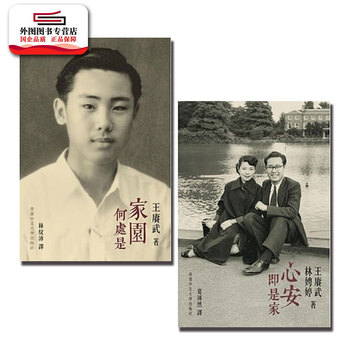 现货【外图港版】家园何处是+心安即是家 （二册套装） \/ 王赓武 香港中文大学