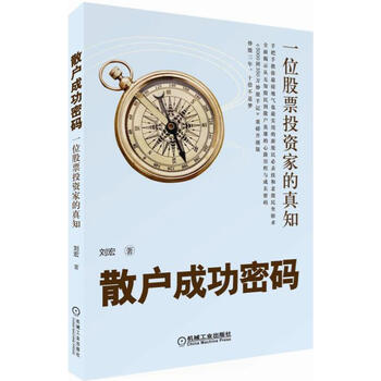 散户成功密码 刘宏 9787111514527 机械工业出版社