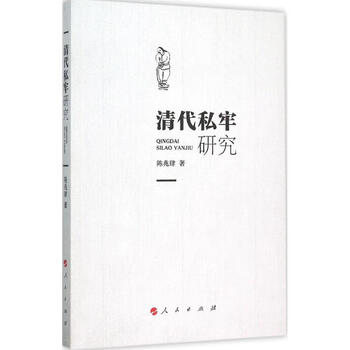 清代私牢研究
