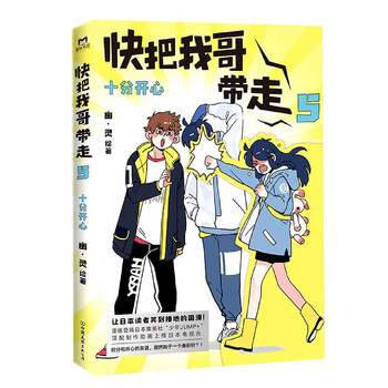新华正版 快把我哥带走5十分开心 幽灵郎琪杰 艺术 漫画 中国友谊 北京磨铁集团 图书籍