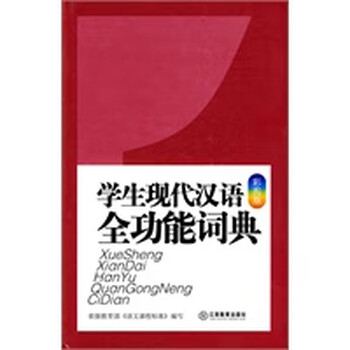 学生现代汉语全功能词典(彩图版) 杨永胜