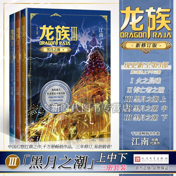 【更新至第三部】全新修订版正版《龙族》小说实体书籍 一二三部全集连载中 江南经典之作 人民文学出版社 【龙族3《黑月之潮(上中下三册)》修订版】