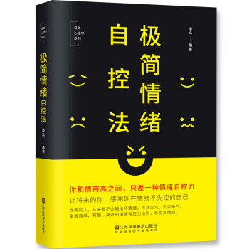 极简情绪自控法 李泓