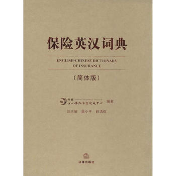 保险英汉词典 (简体版)