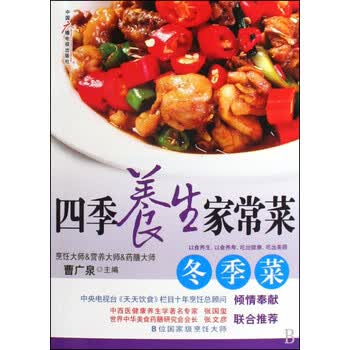 四季养生家常菜(冬季菜)
