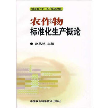 农作物标准化生产概论 赵凤艳 作 书籍