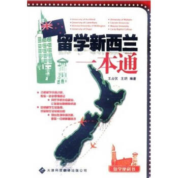 留学新西兰一本通 王占伏、 王玥  著作 天津科技翻译出版公司 出国留学 新华文馨正版