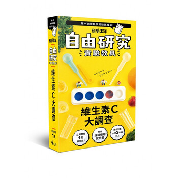 台版 自由研究 维生素C大调查 科学探讨趣味实验激发潜能儿童