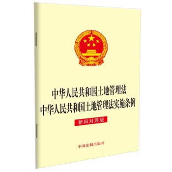 中华人民共和国土地管理法 土地管理法实施条例 新旧对照版 法制 土地征收 农村宅基地 国土空间规划