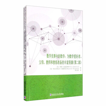 数学竞赛中的数学：为数学爱好者、父母、教师和教练准备的丰富资源 第二部