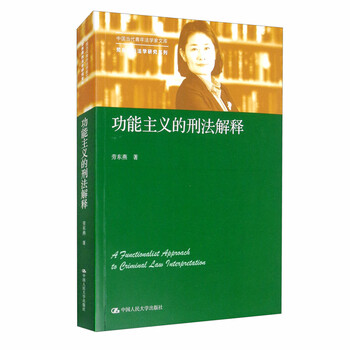 功能主义的刑法解释（中国当代青年法学家文库·劳东燕刑法学研究系列）