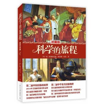科学的旅程(珍藏版) 精装正版图书籍