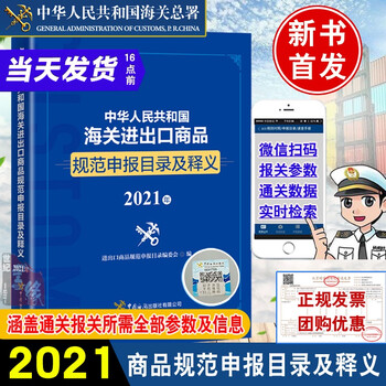 中华人民共和国海关进出口商品规范申报目录及释义2021年 进出口商品规范申报目录编委会海