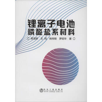 锂离子电池磷酸盐系材料 常龙娇 等  书籍