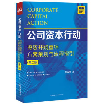 公司资本行动投资并购重组方案策划与流程指引（第二版）