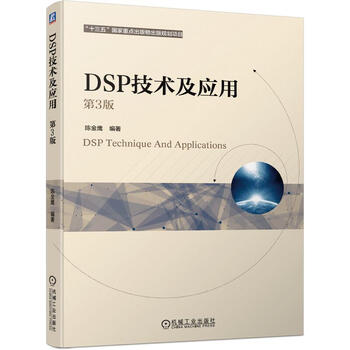 正版 DSP技术及应用 第3版陈金鹰8078115
